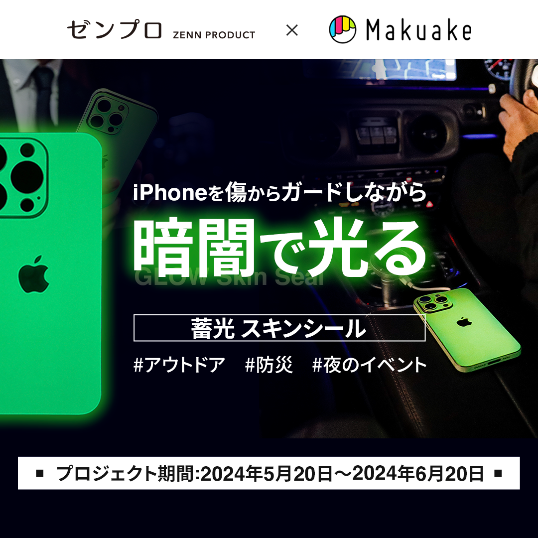 自分だけの光るiPhoneスキンシール、Makuakeにて先行販売開始 – ZENN PRODUCT